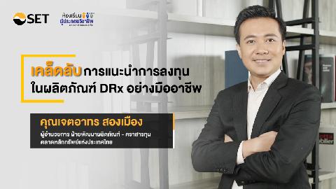 เคล็ดลับการแนะนำการลงทุนในผลิตภัณฑ์ DRx อย่างมืออาชีพ - SET e-Learning